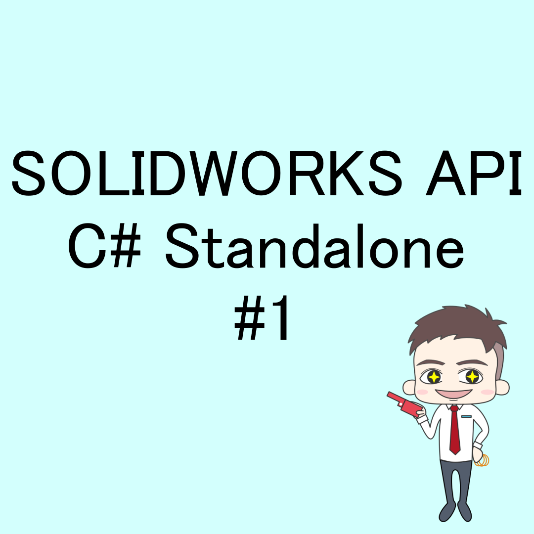 SOLIDWORKS API C# Standalone #1 - あじろのブログ